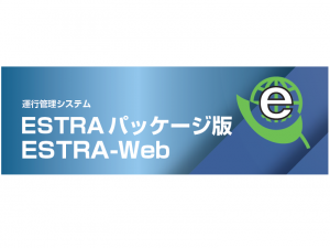 ESTRA2 運行管理システム | 名古屋・尾張・三河・三重 中部矢崎タコグラフサービス株式会社 車輌情報機器（デジタコ、ドラレコ、ETCタクシーメーター、運行管理システムなど）